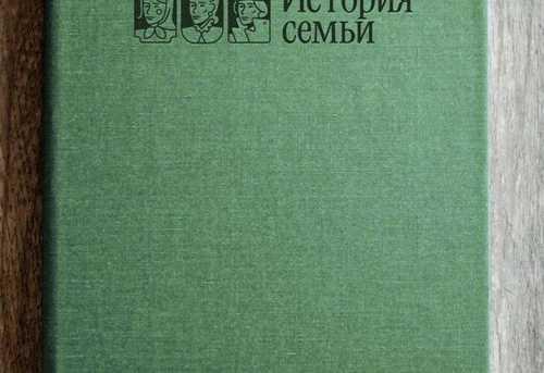 Генеалогия. Архив. Книга "История семьи"