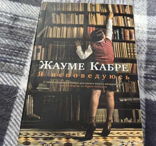 Книга Жауме Кабре " Я исповедуюсь"