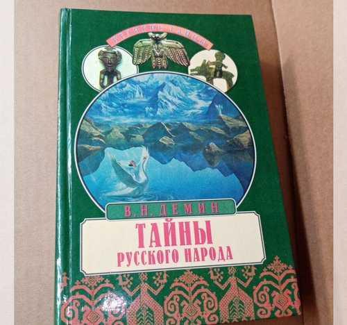 Демин В.Н. Тайны русского народа. В поисках истоко