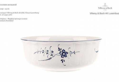 Салатник 24 cm Villeroy & Boch Alt Luxemburg 3160