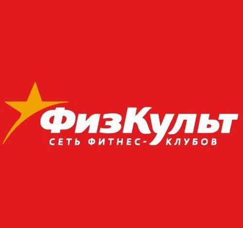 Абонемент в фитнес зал физкульт на бурнаковке