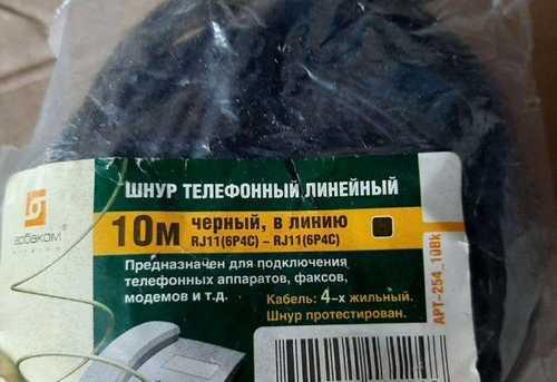 Шнур телефонный,линейный 10 м