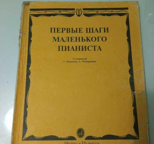 Первые шаги маленького пианиста, Г. Баранова