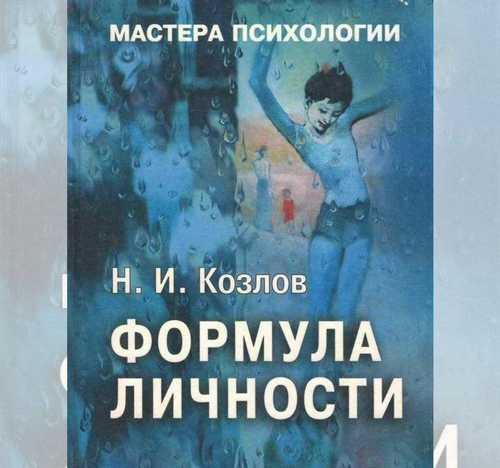 Книга Формула личности, автор Н.И. Козлов