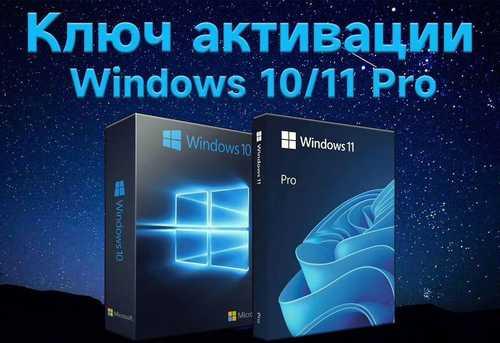 Ключ активации Windows 11/10 Home/Pro
