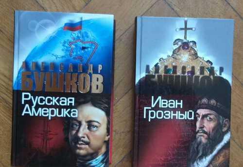 А. Бушков. Книги по истории