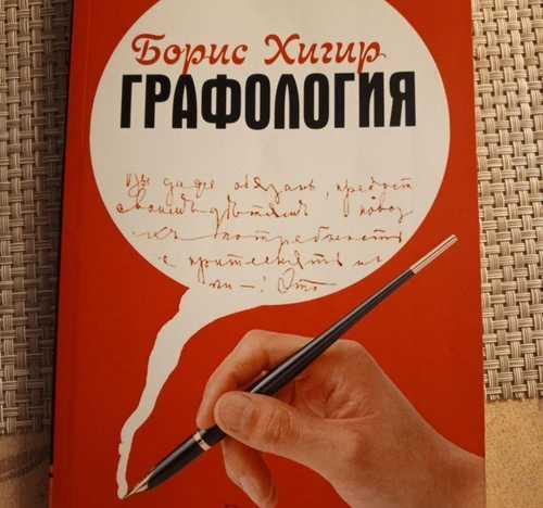 Хигир Б. Графология