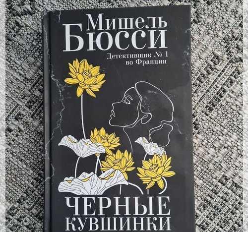 Книга Мишель Бюсси "Черные кувшинки "