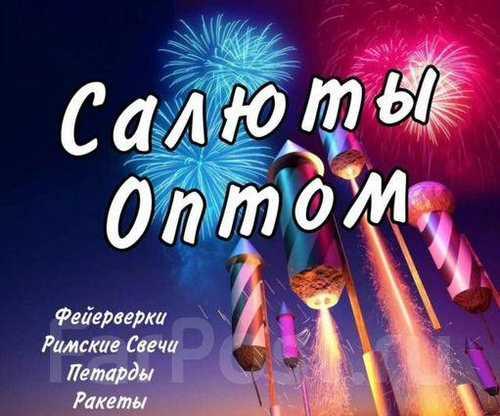 Салюты, фейерверки, свечи и бенгальские огни оптом