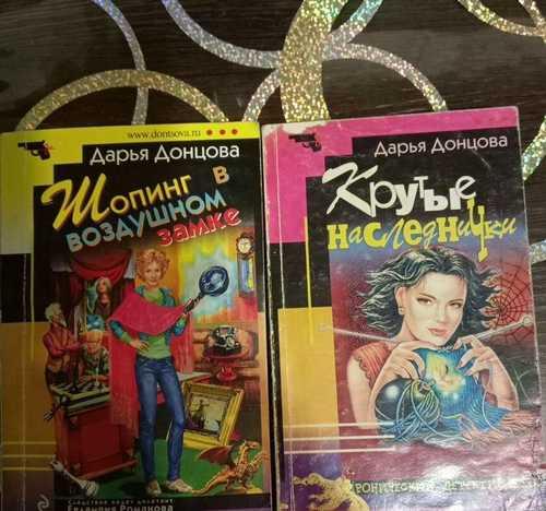 2 книги Д.Донцова