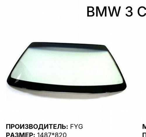 Лобовое стекло на BMW 3 серия (1990 - 2000) FYG