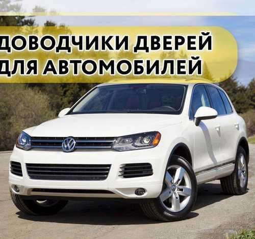 Доводчики дверей Volkswagen Touareg 2010 