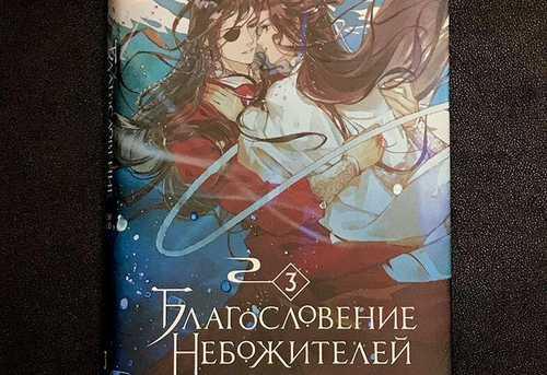 Благословение небожителей - Том 3 Книга