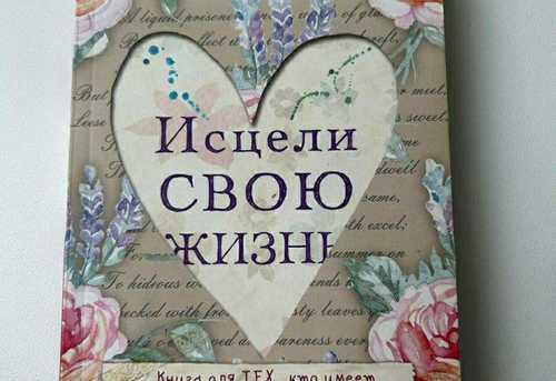 Книга Луиза Хей "Исцели свою жизнь"