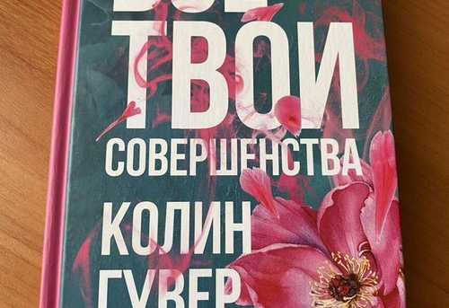 Колин Гувер книга