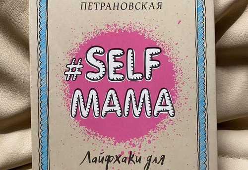 Selfmama Петрановская