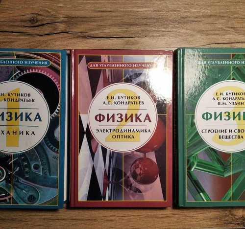Бутиков Кондратьев Физика в 3-х томах