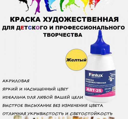 Акриловая краска Finlux ART 25 желтый, 300 гр