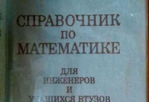 Учебники СССР справочник по математике для вузов