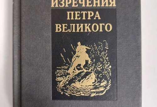 Книга "Изречения Петра Великого"