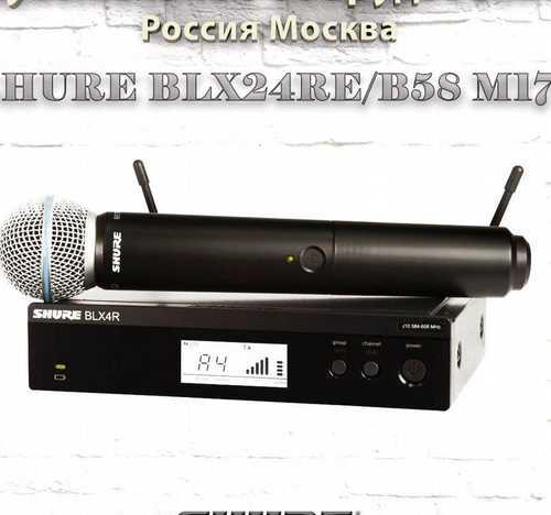 Shure BLX24RE/B58 M17 вокальная радиосистема