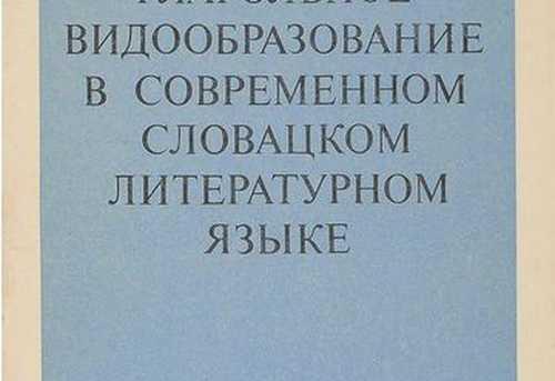 Глагольное видообразование в словацком языке