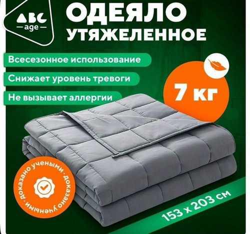 Продам одеяло утяжеленное 7 кг
