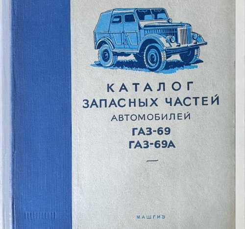Каталог запасных частей автомобилей газ-69 газ-69А