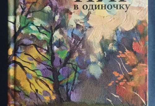 Книга Пир в одиночку автор Руслан Киреев