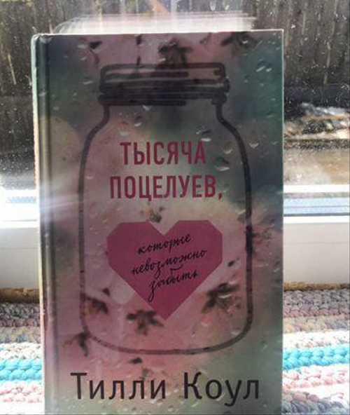 Миллион твоих поцелуев книга. Тилли Коул тысяча поцелуев. Тысяча поцелуев книга Тилли Коул. 1000 Поцелуев книга. Тысяча поцелуев которые невозможно забыть книга.