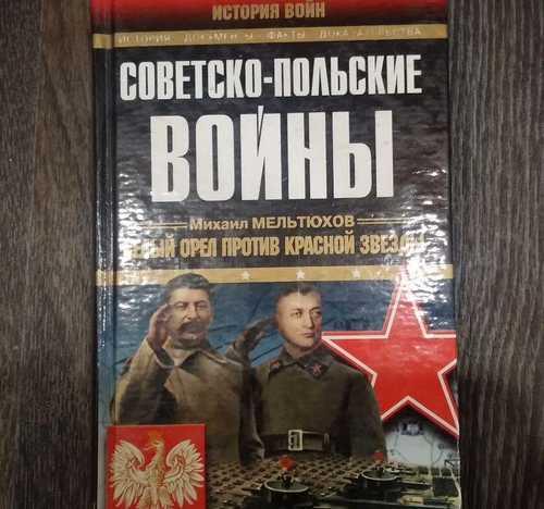 Книга Советско-польские войны Мильтюхов