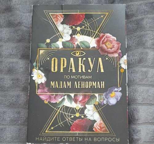Оракул мадам ленорман