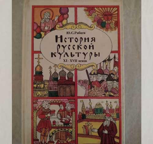 Учебное пособие Ю.С.Рябцев История русской культур