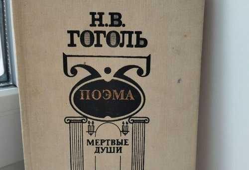 Книга - Н.В. Гоголь поэма Мертвые души