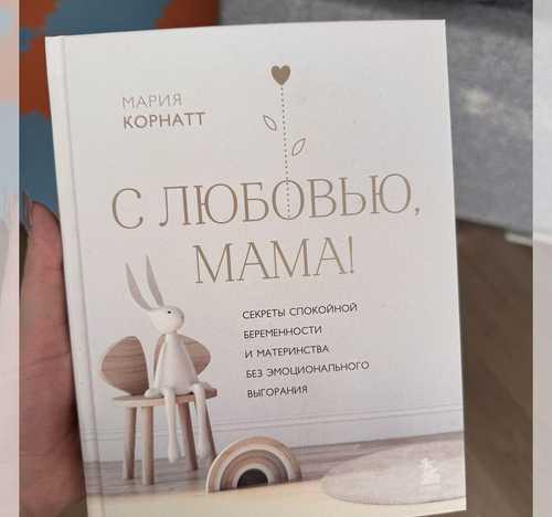 С любовью мама книга корнатт