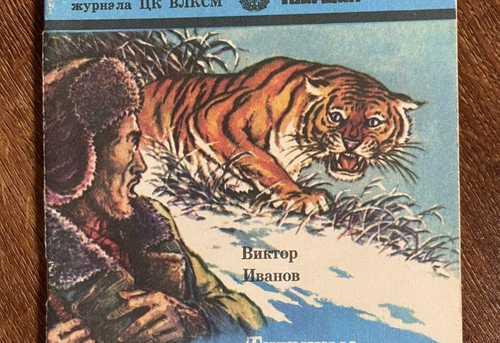 Иванов. Тигриные угодья