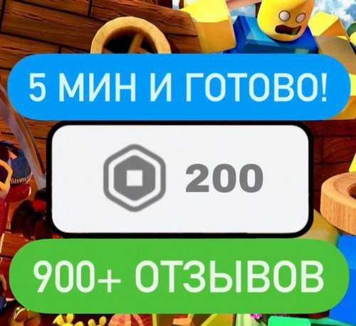 Robux/Робуксы/Робаксы/Roblox/Донат/Код/200 шт