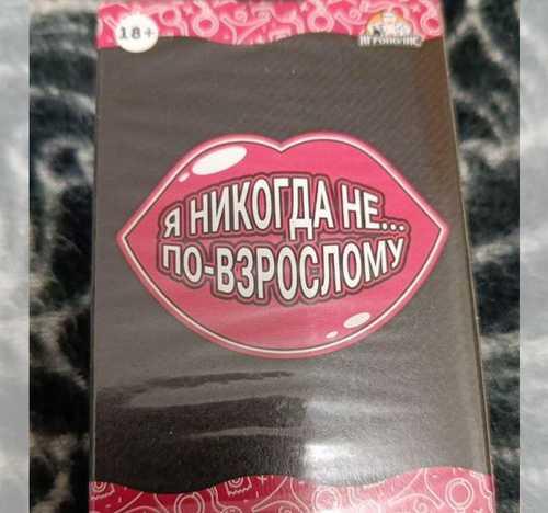 Настольная игра "Я никогда не." 18+