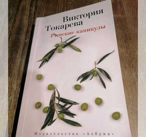 Виктория Токарева. Римские каникулы