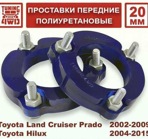 Проставки передних стоек Toyota J120 PU 20 мм