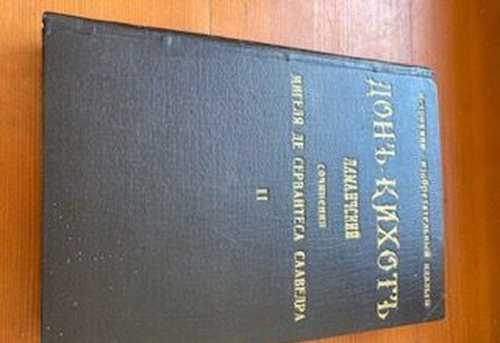 Сервантес Сааведра. Дон-Кихот Ламанчский.2кн.1907г