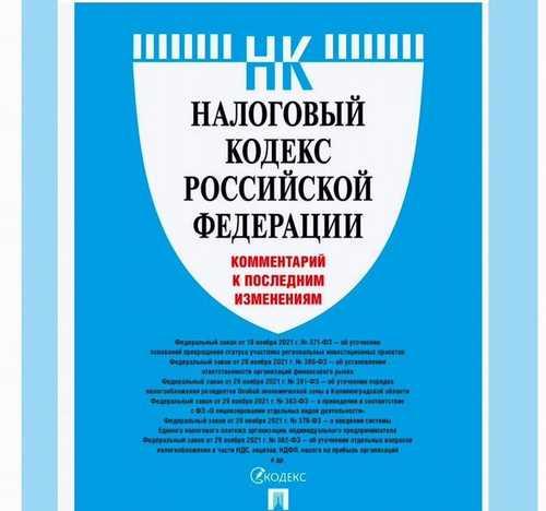 Налоговый кодекс 2024 с комментариями