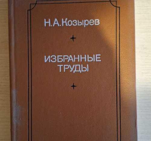 Книга "Избранные труды" - Козырев Н