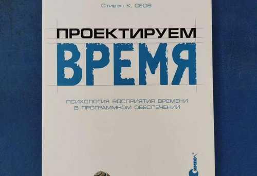 Проектируем время