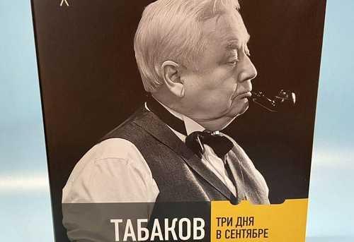 Книга «Табаков три дня в сентябре»