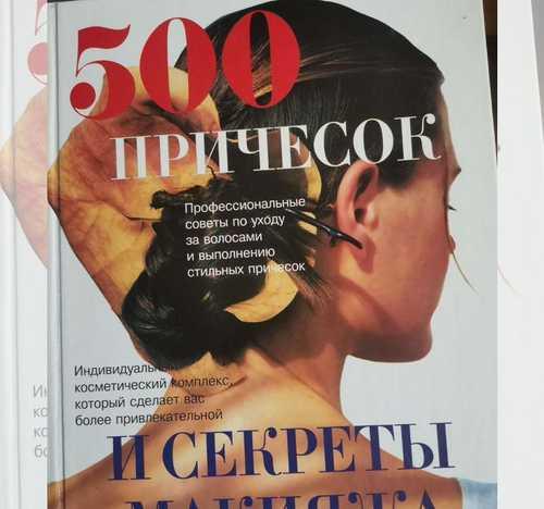 500 причёсок и секреты макияжа, книга