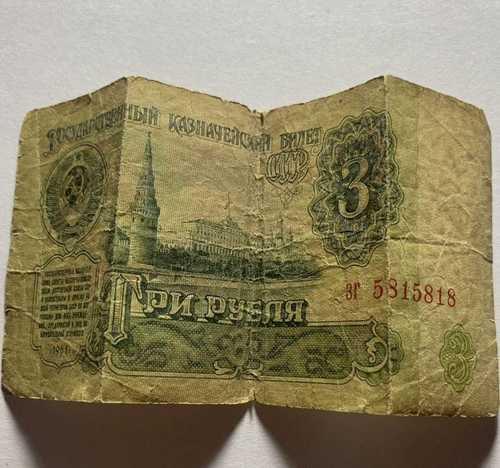 Банкнота 3 рубля 1961 года