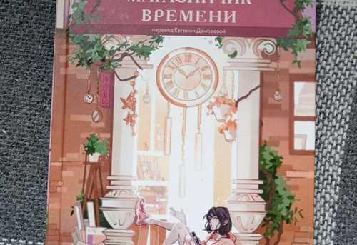 Ким Сонён "Магазинчик времени"