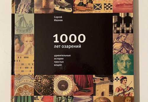 Сергей Иванов: 1000 лет озарений