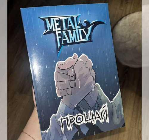 Комикс "Прощай" Metal family   автограф и плакат